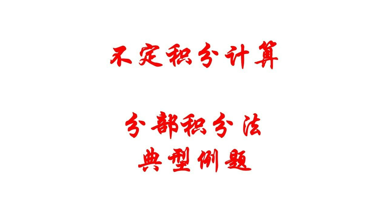 一元函数积分法(6):不定积分计算—分部积分法及典型例题