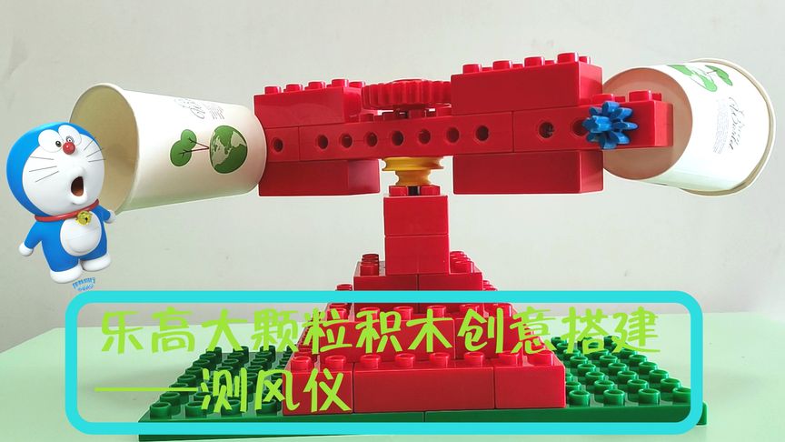 乐高大颗粒积木创意定格搭建——测风仪