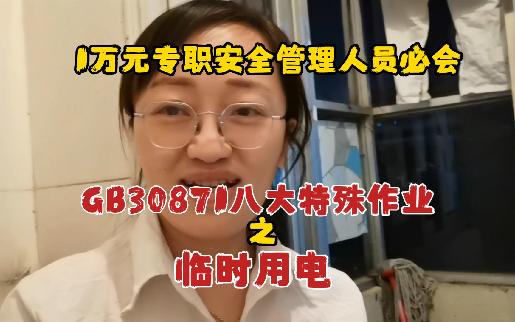 工资1万专职安全管理人员必会,GB30871八大特殊作业之临时用电