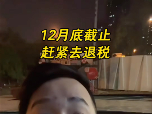 ...2024年12月31日之前截止。#武汉楼市#契税补贴#武汉房产#抖音...