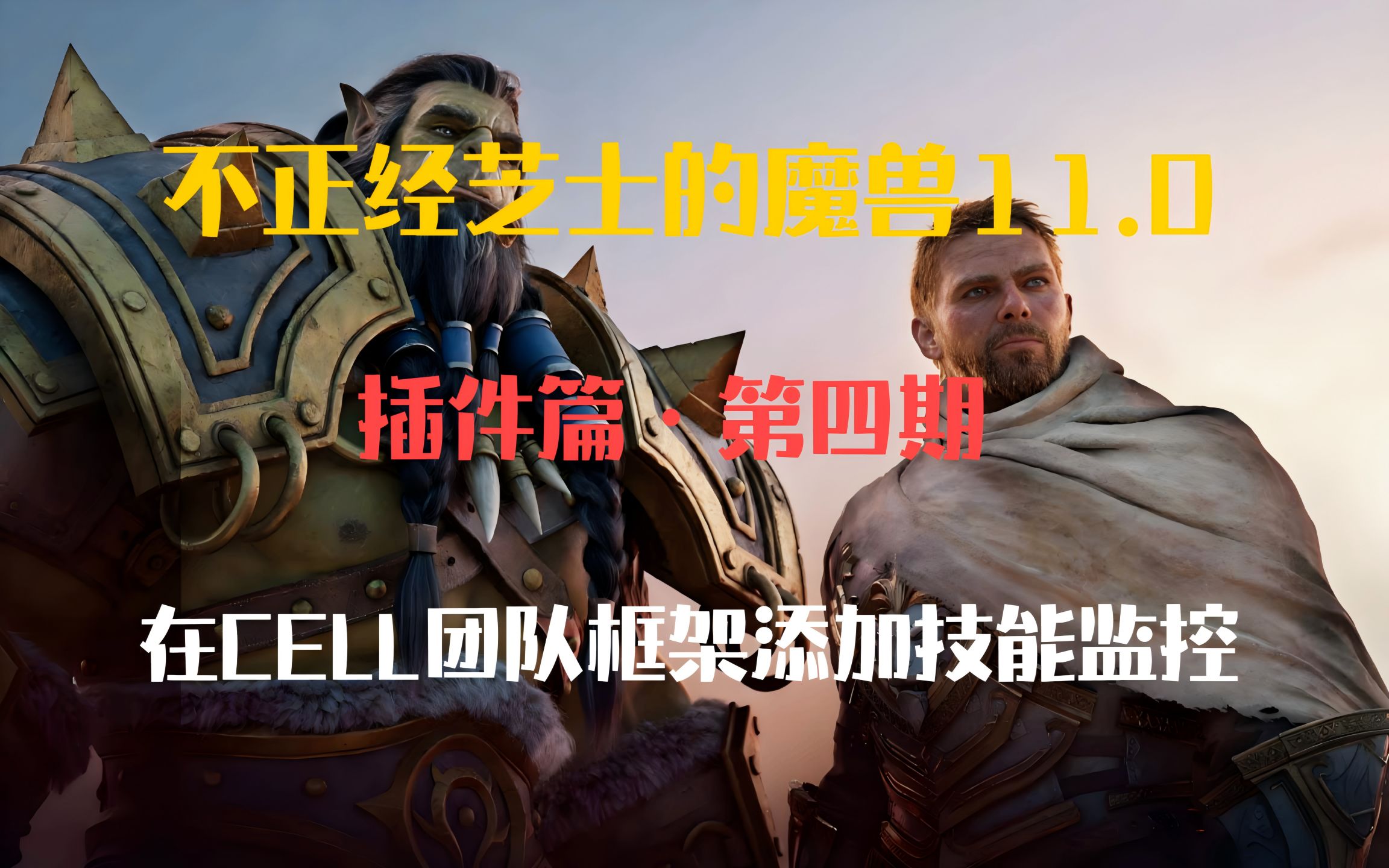 芝士的魔兽11.0——插件篇第四期:在CELL团队框架添加技能监控