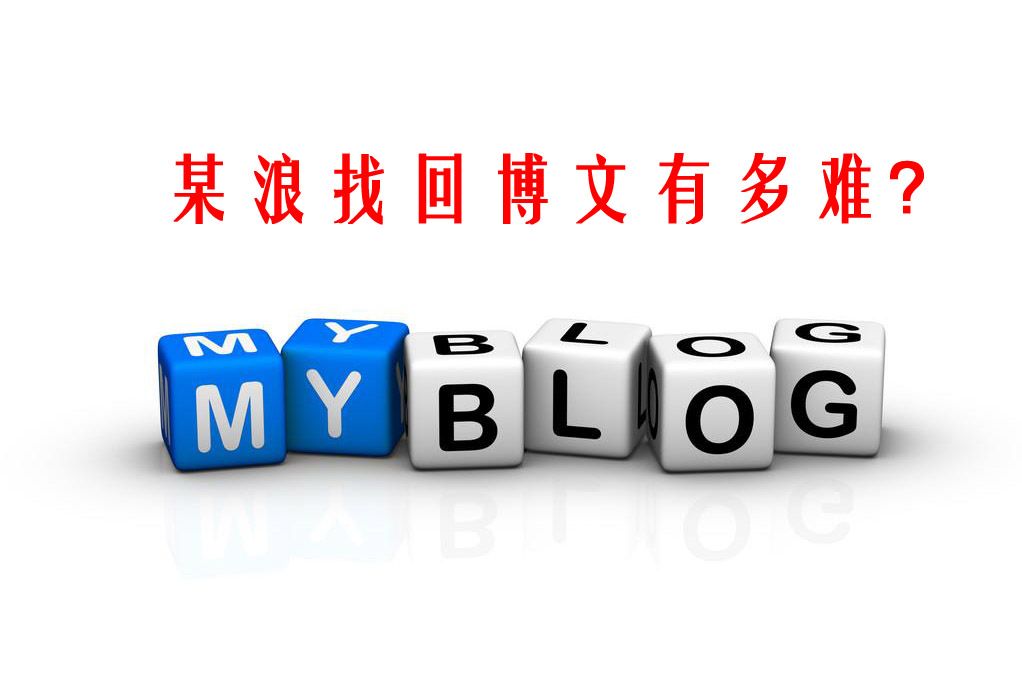 老司机分享:博客忘了登录名密码登录不上怎么找回博文图片?