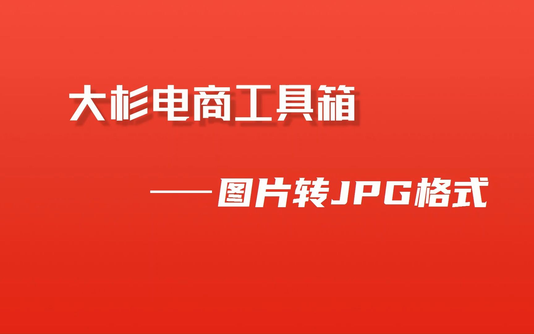 21拼多多图片批量转jpg格式工具