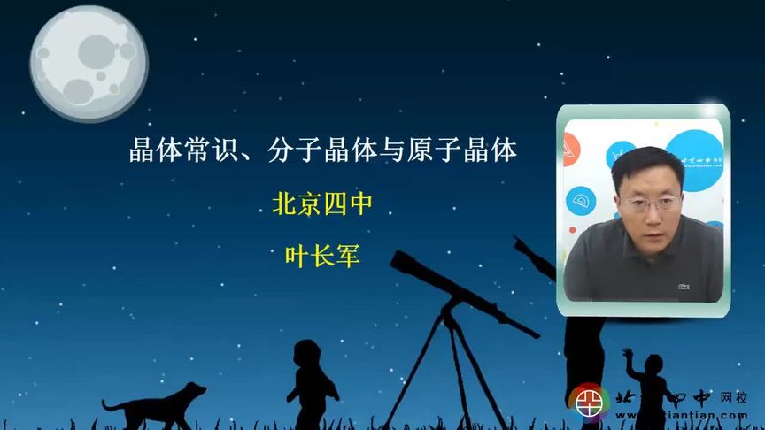 高三化学-物质结构理论:晶体常识、分子晶体与原子晶体(新授)