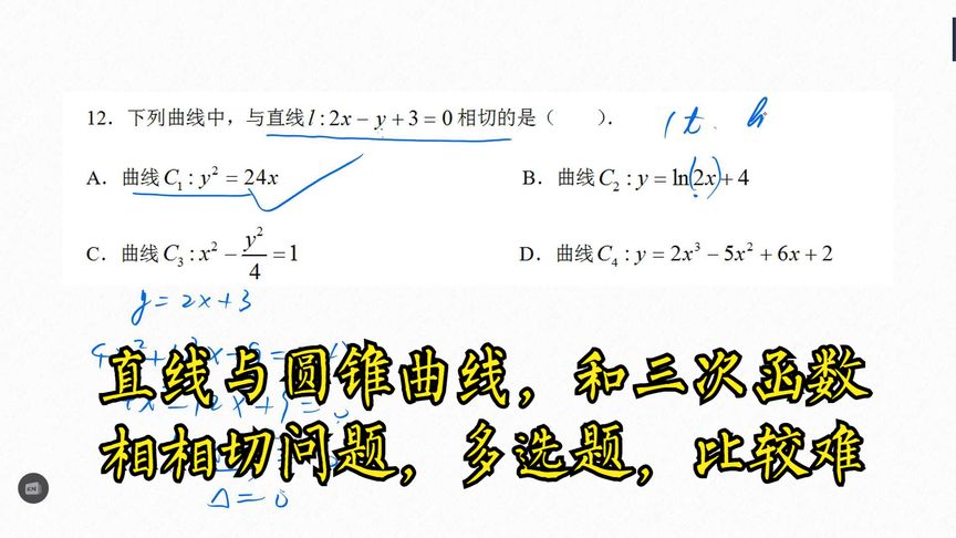 直线与圆锥曲线,和三次函数相相切问题,多选题,比较难