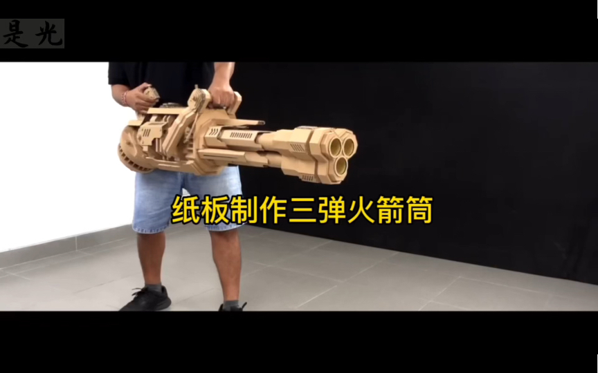 用纸板制作三联火箭筒威力堪比金克斯火箭
