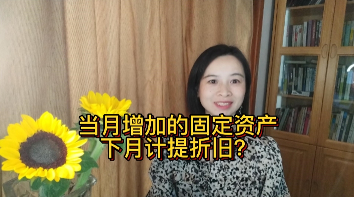 为什么当月增加的固定资产下月计提折旧?