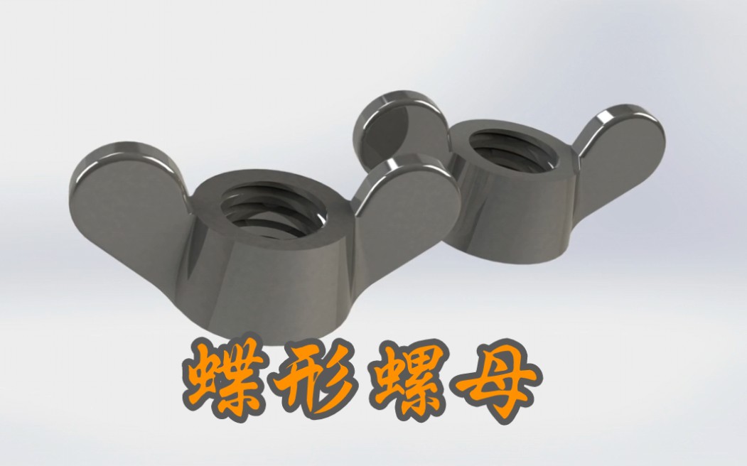 蝶形螺母的画法,好看又简单