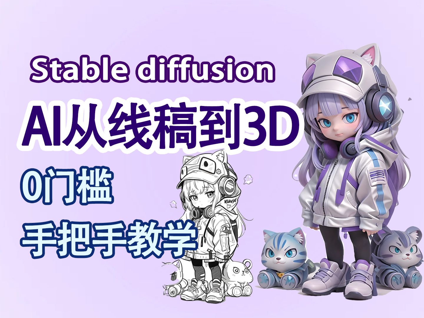 【SD教程】IP线稿一键转3D!3秒出图无需建模