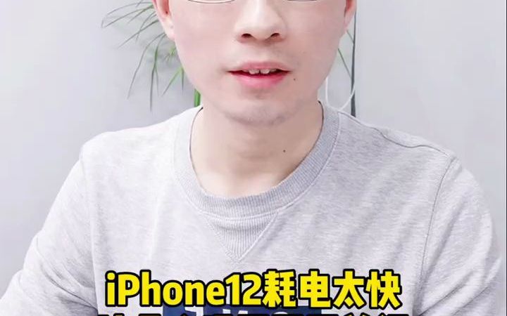 省电小技巧 苹果12的续航是真的太.不过这样设置几下提升太多。