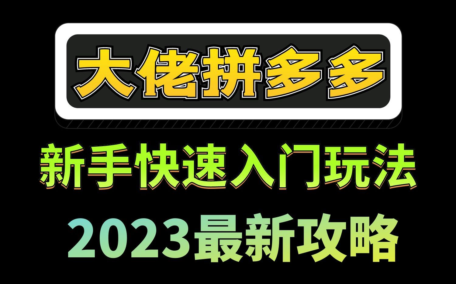 拼多多:新手快速入门玩法2023最新攻略