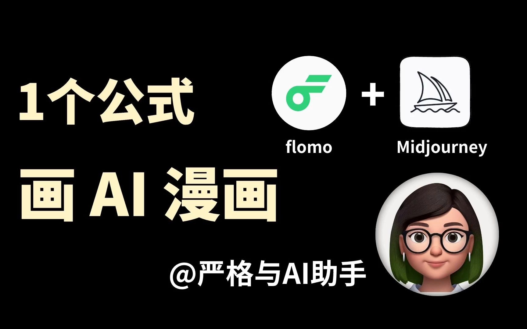 0基础1个公式画AI漫画,Midjourney+flomo