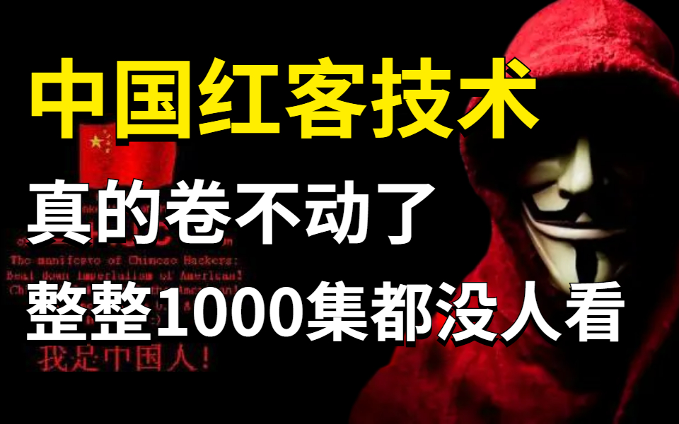 ...整整1000集,包含网络安全|信息安全|渗透测试|黑客攻防|代码审计|web...