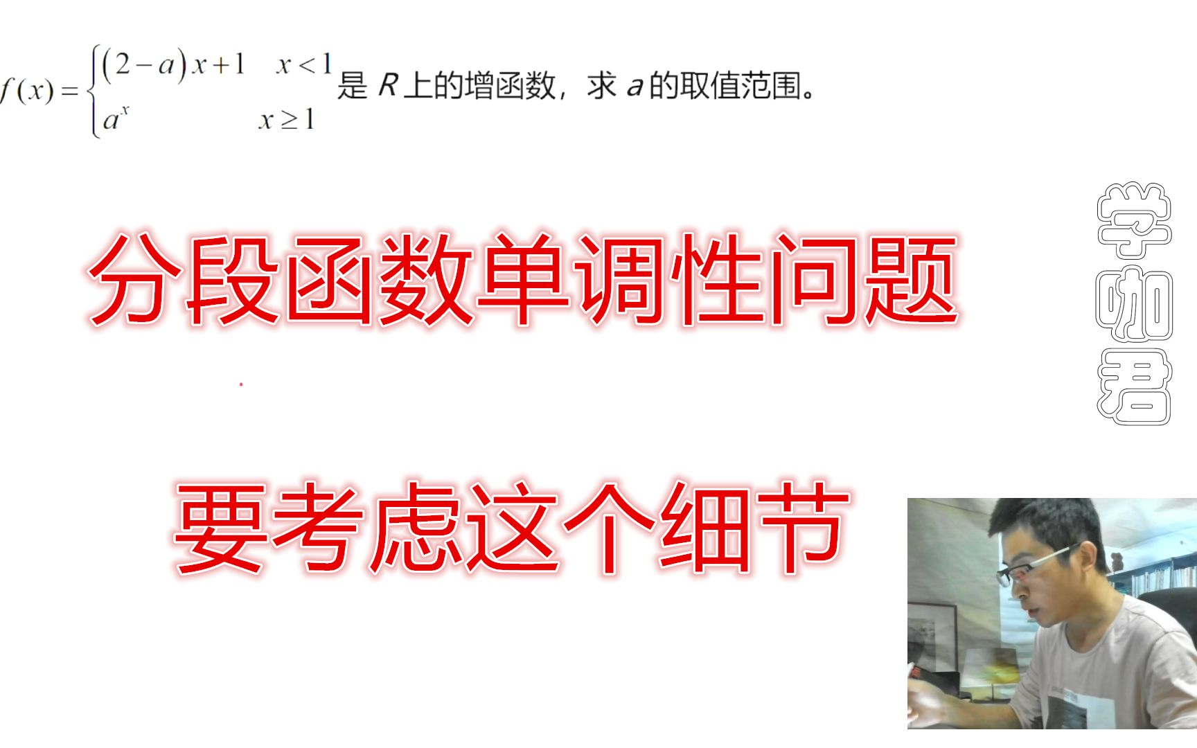 高中数学:分段函数单调性问题,考虑到这个细节,问题很简单!