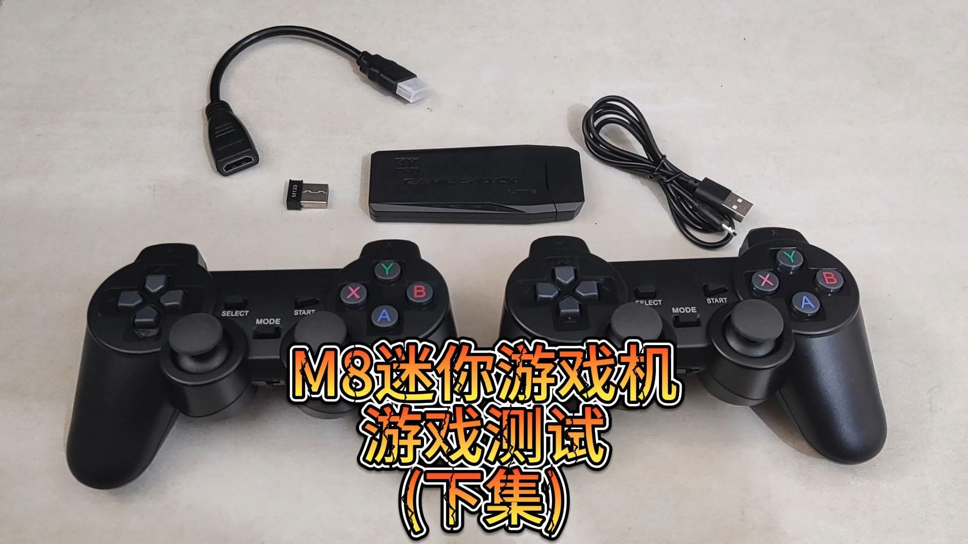 M8迷你游戏机游戏测试(下集)_单机游戏热门视频