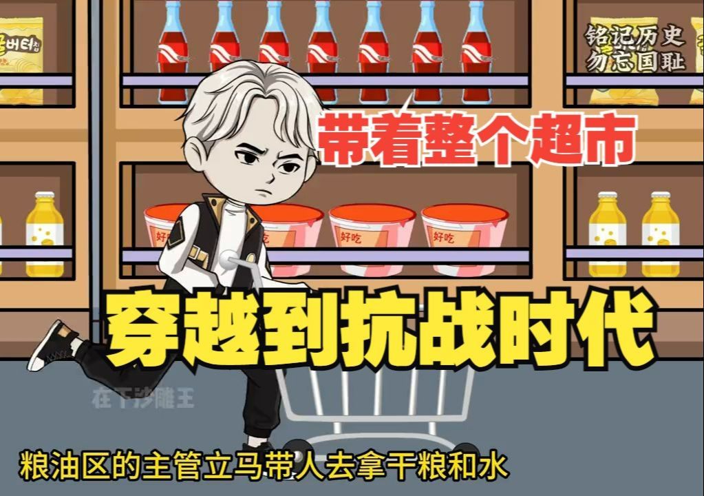 意外带着整个超市,穿越到抗战时代