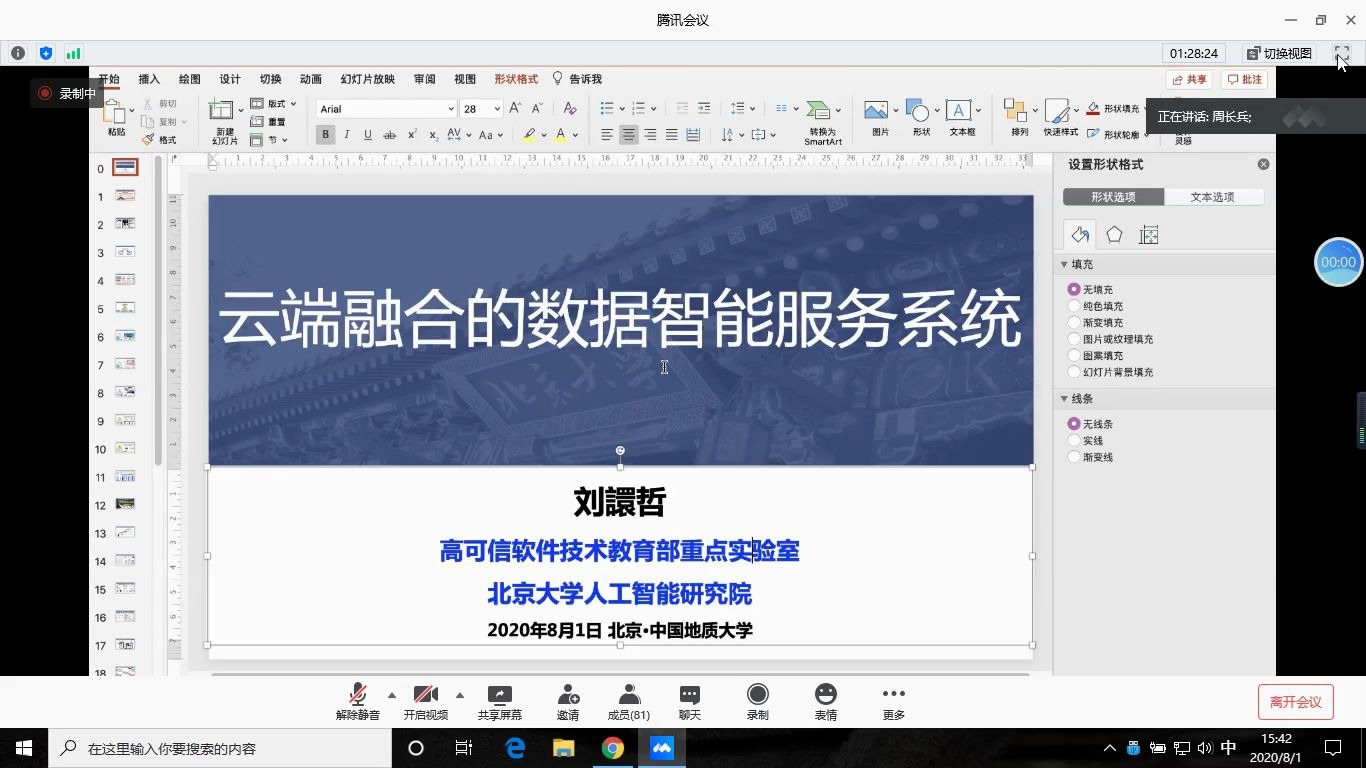 北京大学信息科学技术学院_刘譞哲_云端融合的信息服务智能系统