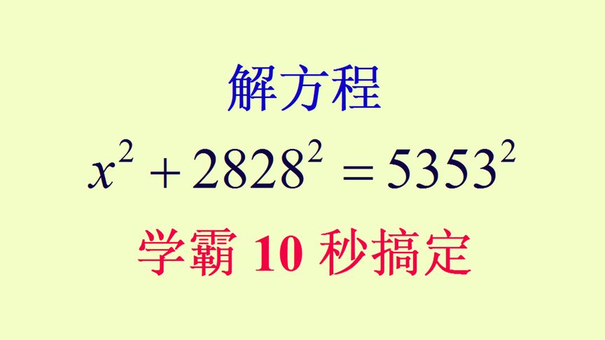 解方程:x²+2828²=5353²,你还在傻傻计算吗?学霸只需10秒