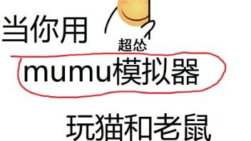 模拟器玩猫和老鼠会怎么样