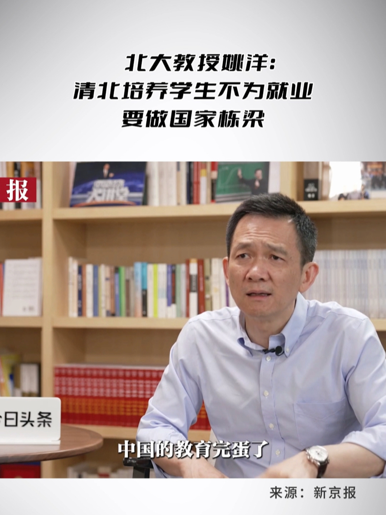 北大教授姚洋:清北培养学生不为就业,而是要他们去做国家栋梁
