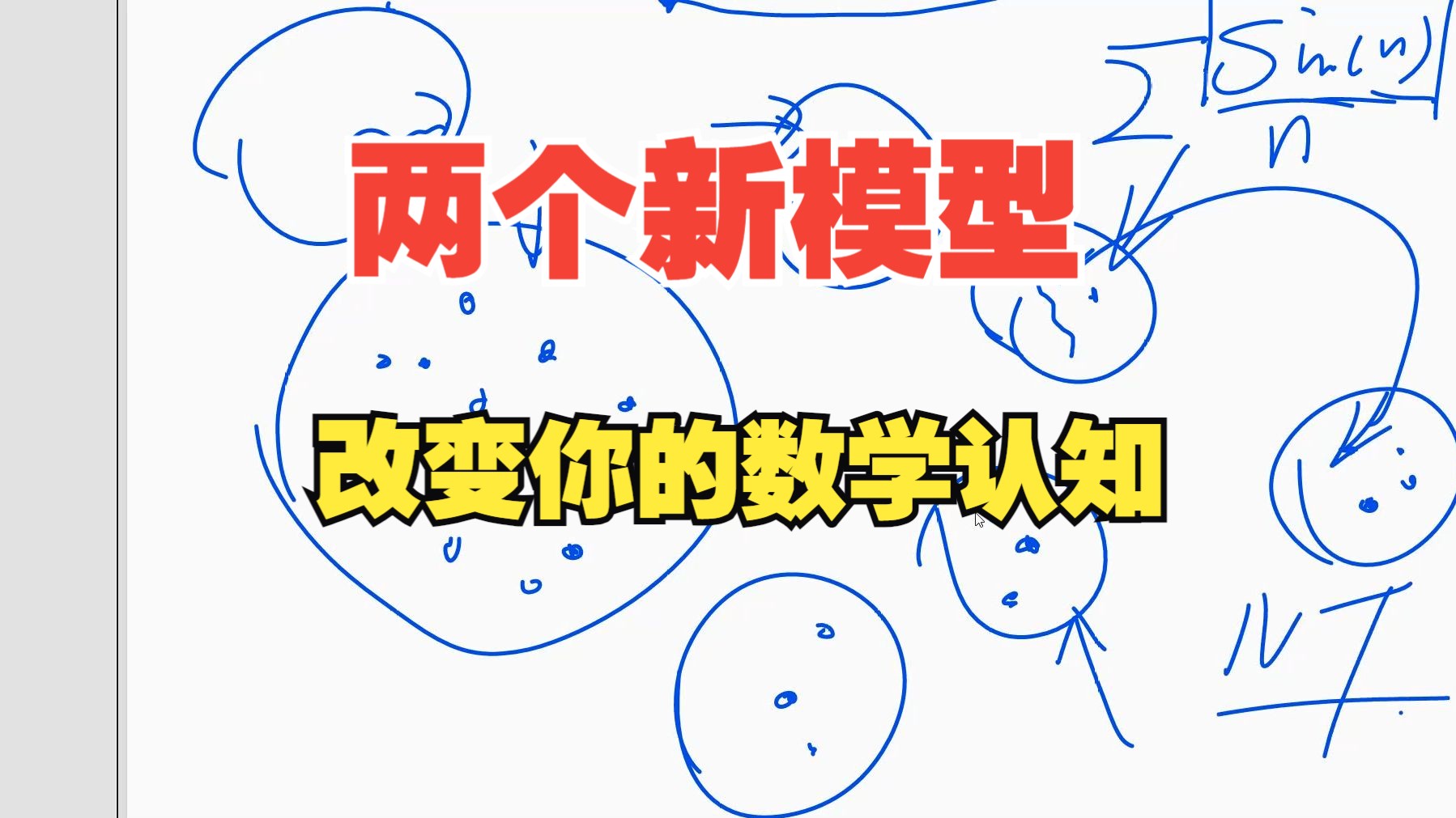 【数学杂谈】人们常见关于数学认知的模型可能是错的?