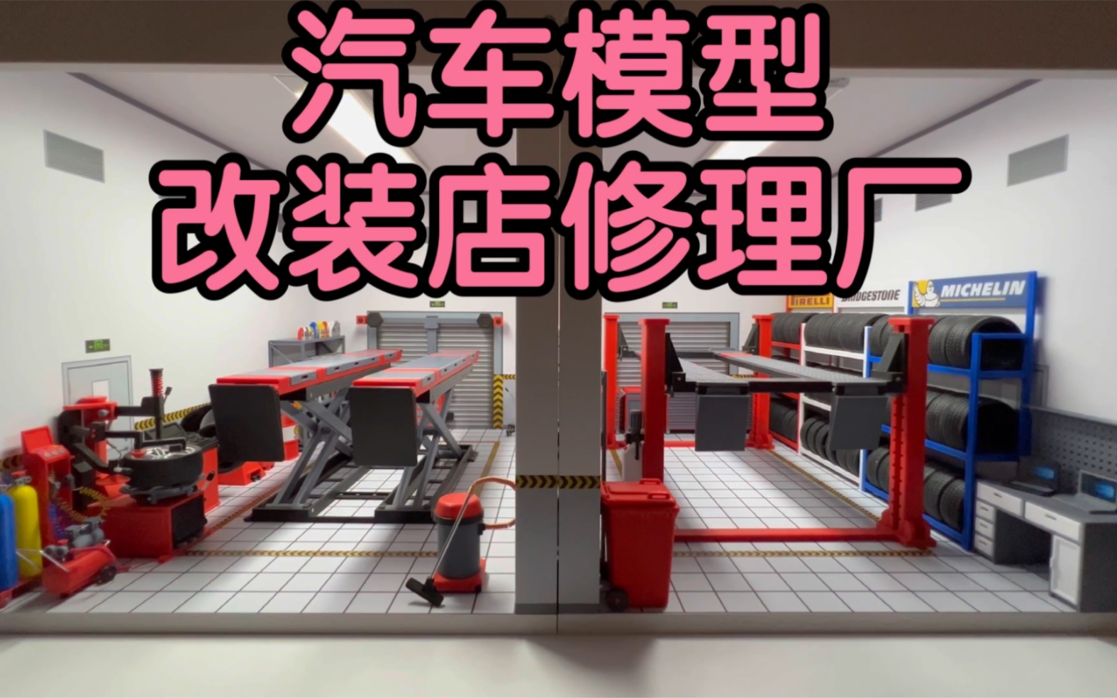 汽车模型场景1/18改装店1/24维修间1/10修理厂1/8