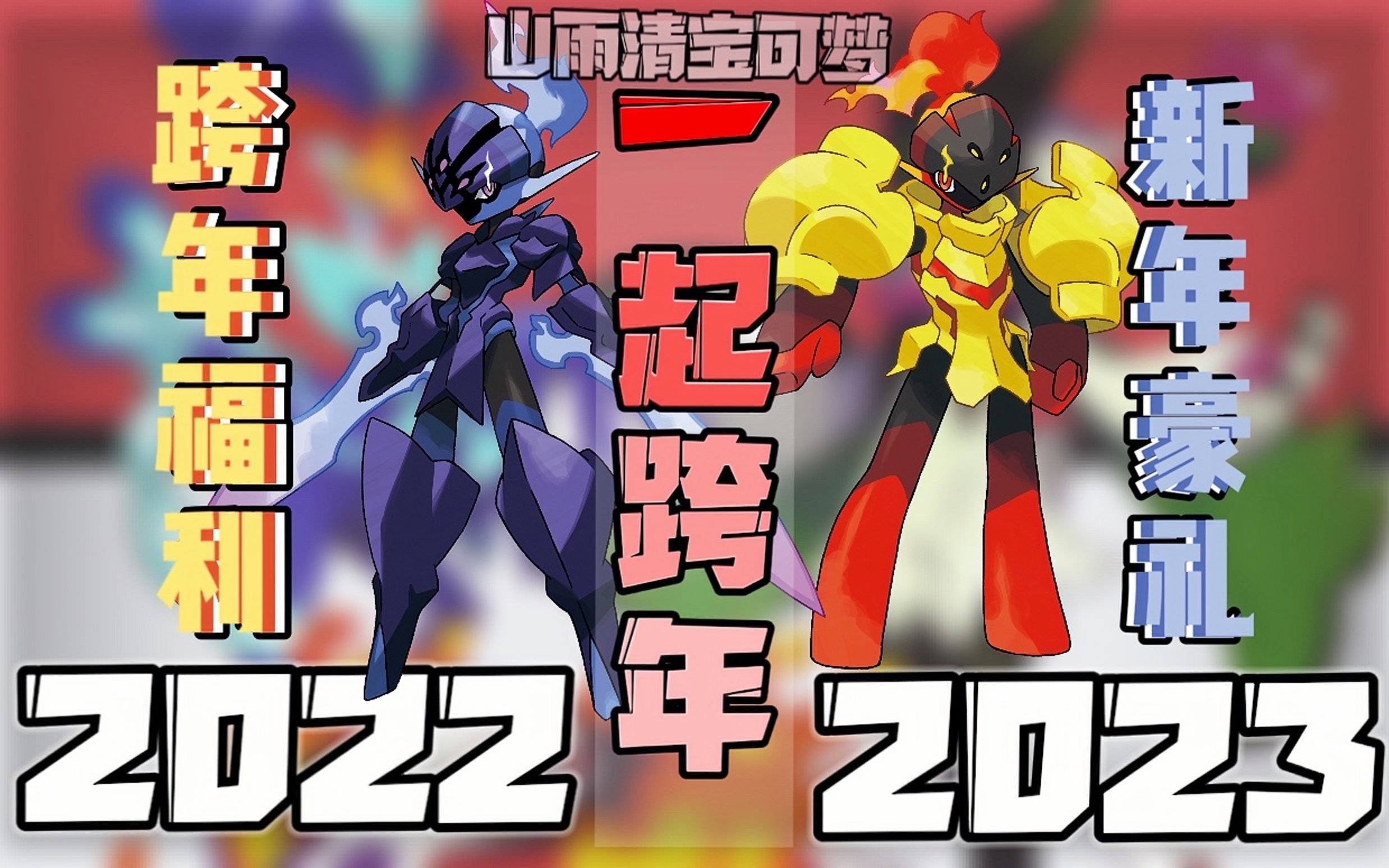 今年我们也要一起跨年!山雨清祝各位天天开心!我的世界神奇宝贝~