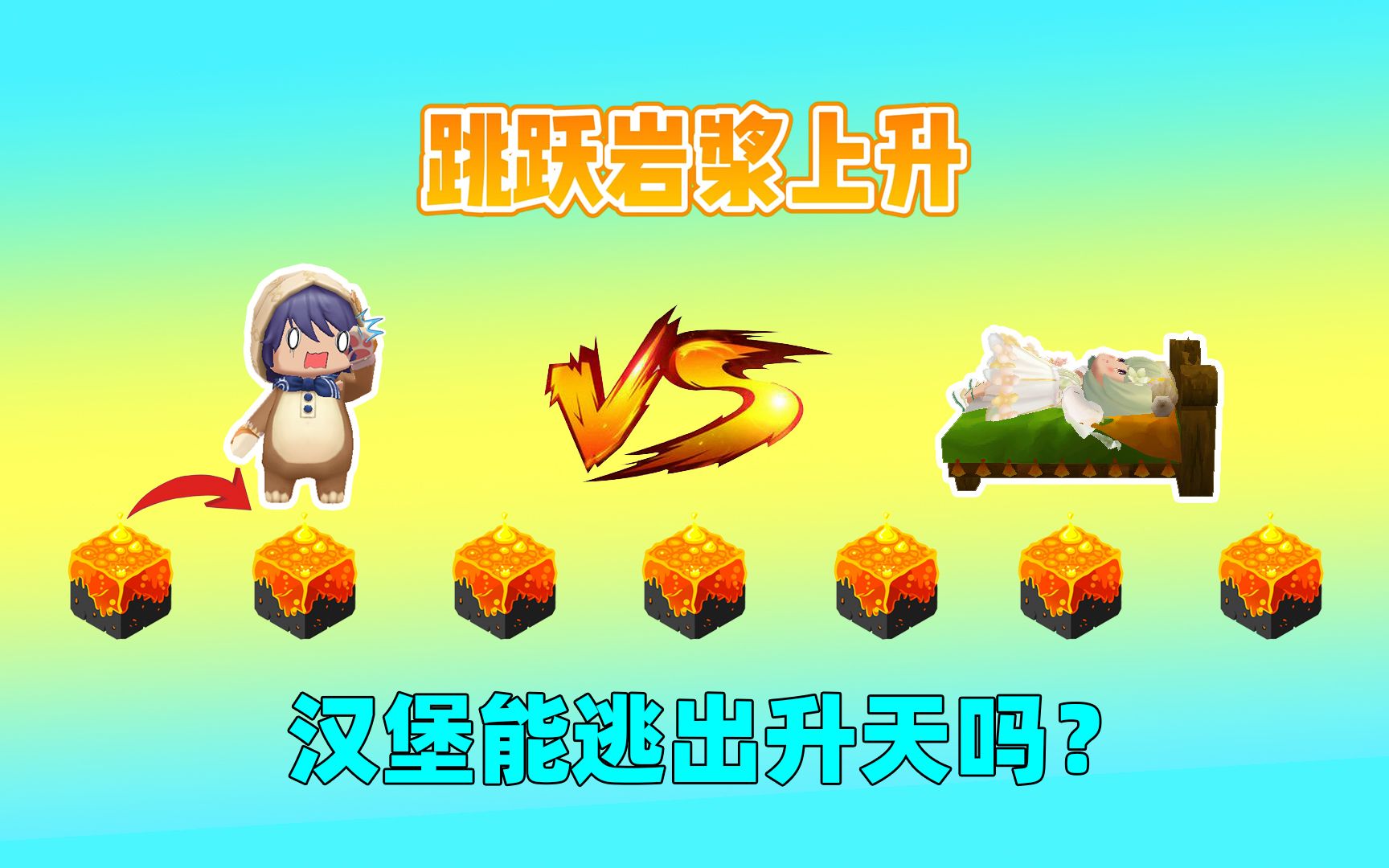 ...跳跃一次岩浆上升一层,我能逃出生天吗?_哔哩哔哩bilibili_迷你世界