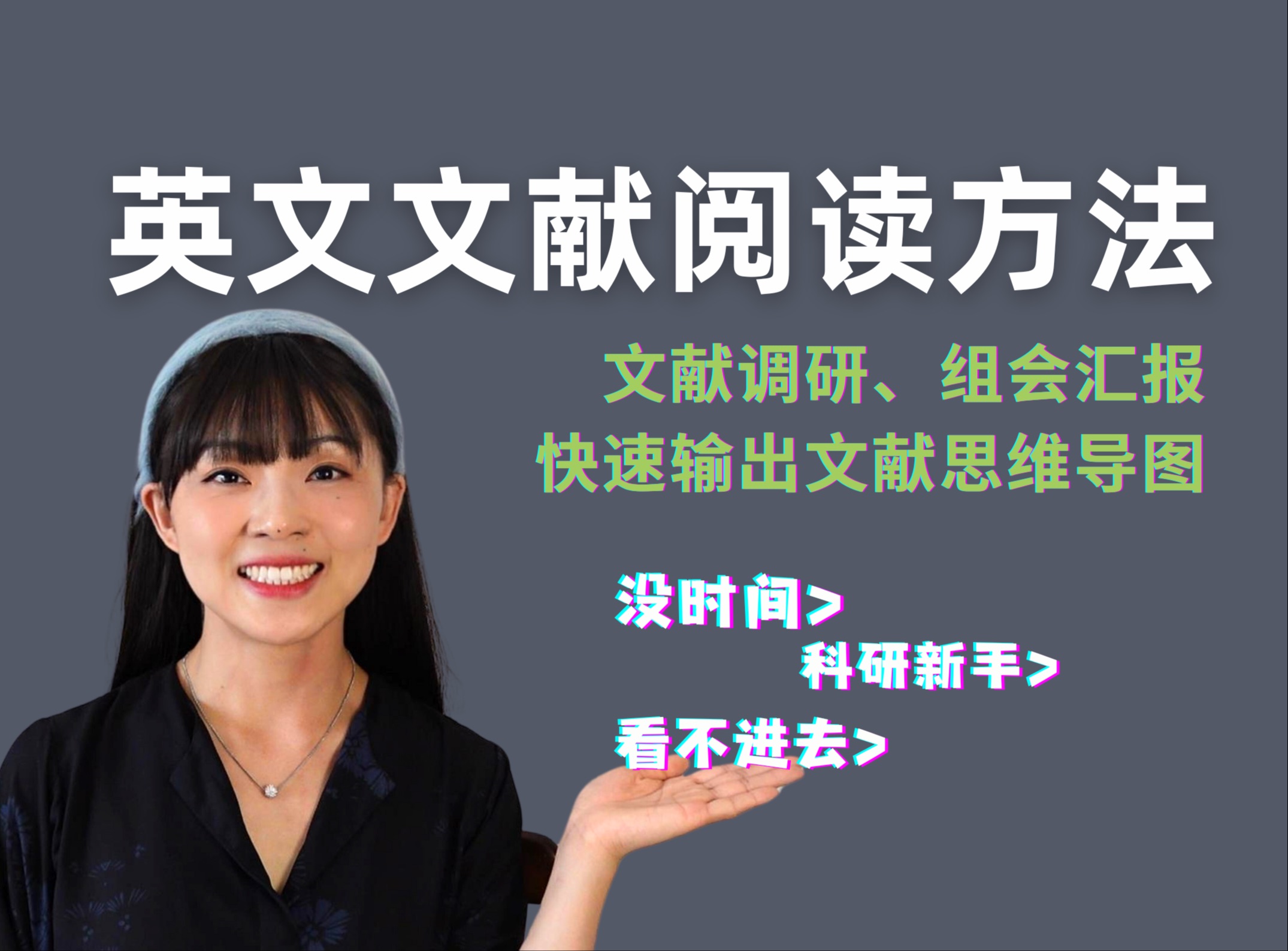 英文文献阅读方法,文献调研、组会汇报、快速输出文献思维导图