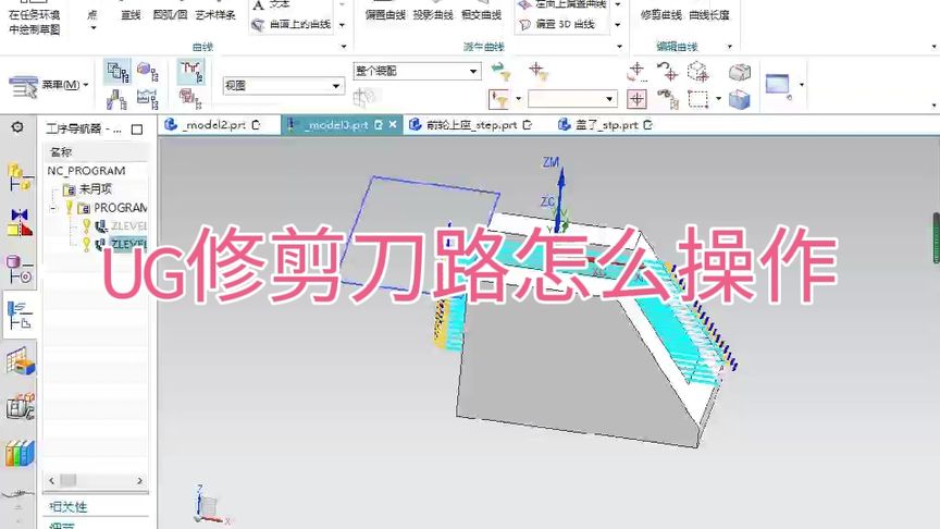 UG修剪刀路怎么操作#UG怎么修剪刀路#UG刀路分割 #UG刀路修剪 #UG