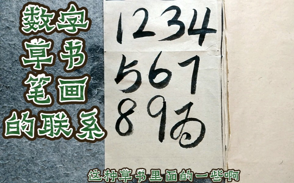 数字和草书笔画有没有联系?示范为和123456789