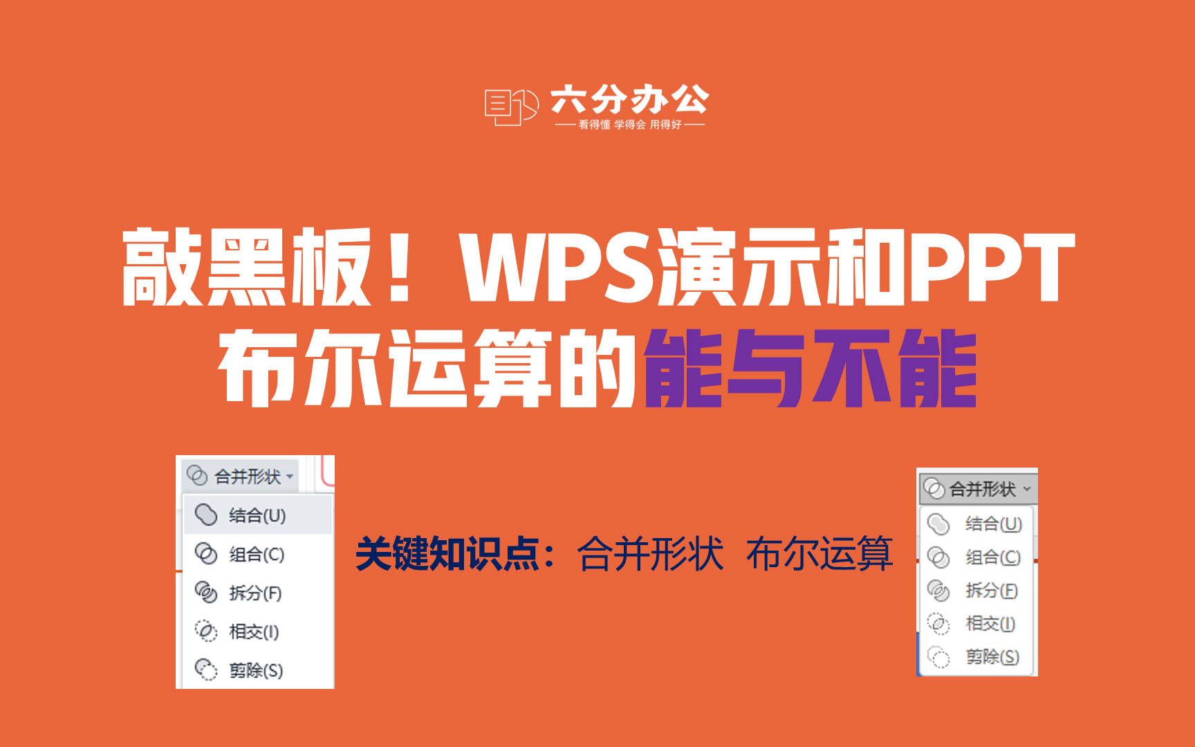 敲黑板!WPS演示和PPT布尔运算的能与不能