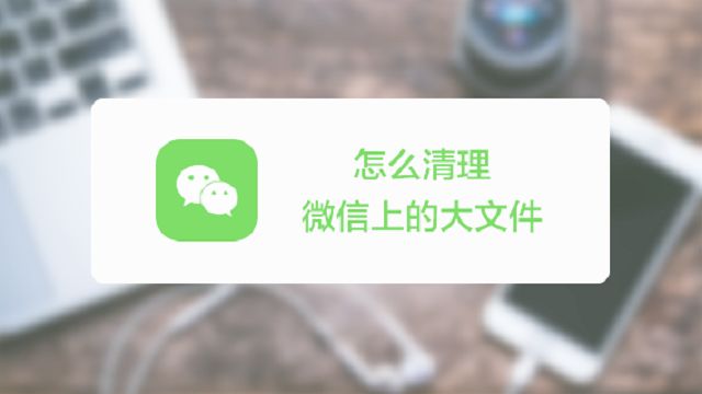 教你如何快速有效的清理微信中垃圾文件和无用缓存