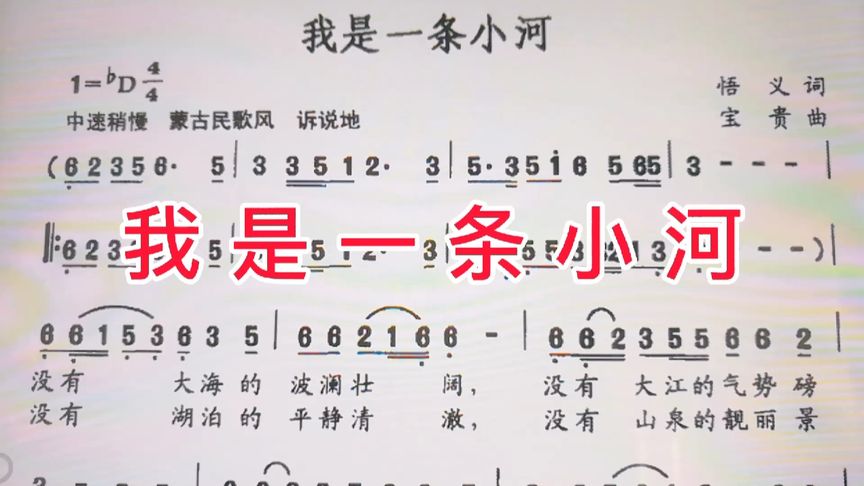 唱谱学习《我是一条小河》跟着视频每天练习简谱,唱歌不跑调