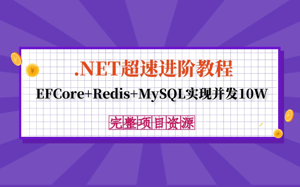 C#.Net6零基础教程全新实战落地(EFCore+Redis+MySQL实现并发10...