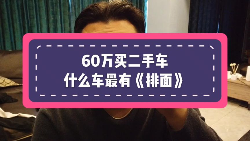 花60万买二手车,什么车最有“排面”?《老吴脱口秀车评》