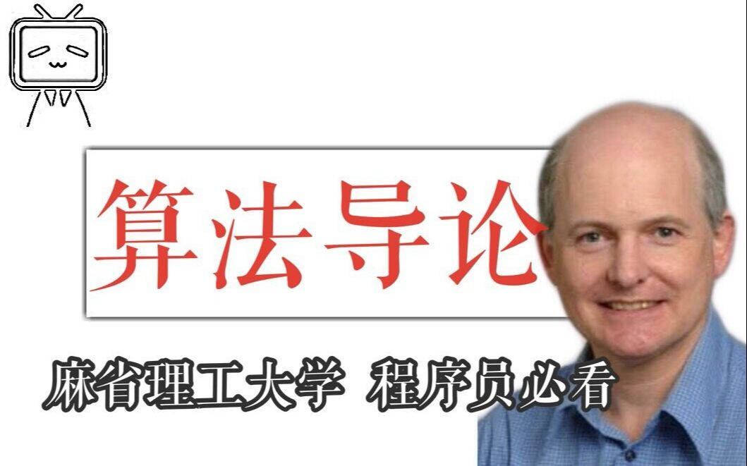【算法导论】原作大佬带你一起啃书!压箱底也要推荐的课程,学习算法...