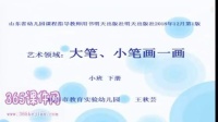 幼儿园小班美术公开课《大笔、小笔画一画》优质课课程 优秀示范课 ...
