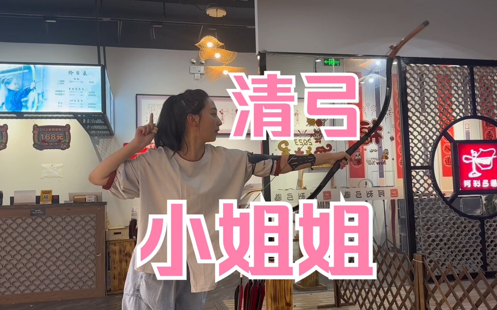 胡说!传统弓 清弓射箭姿势一点都不丑!
