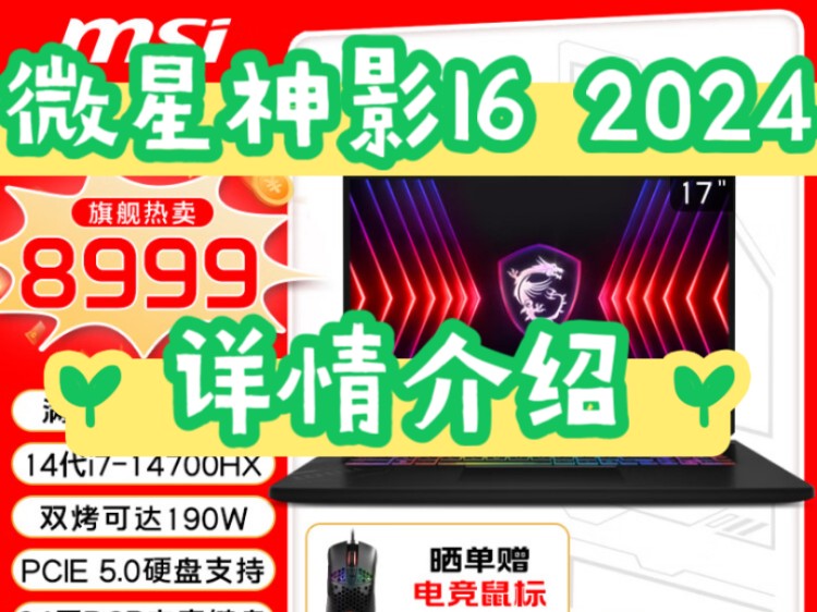 剖析分享微星神影16 2024评测如何?微星神影16 2024参数怎么样?...