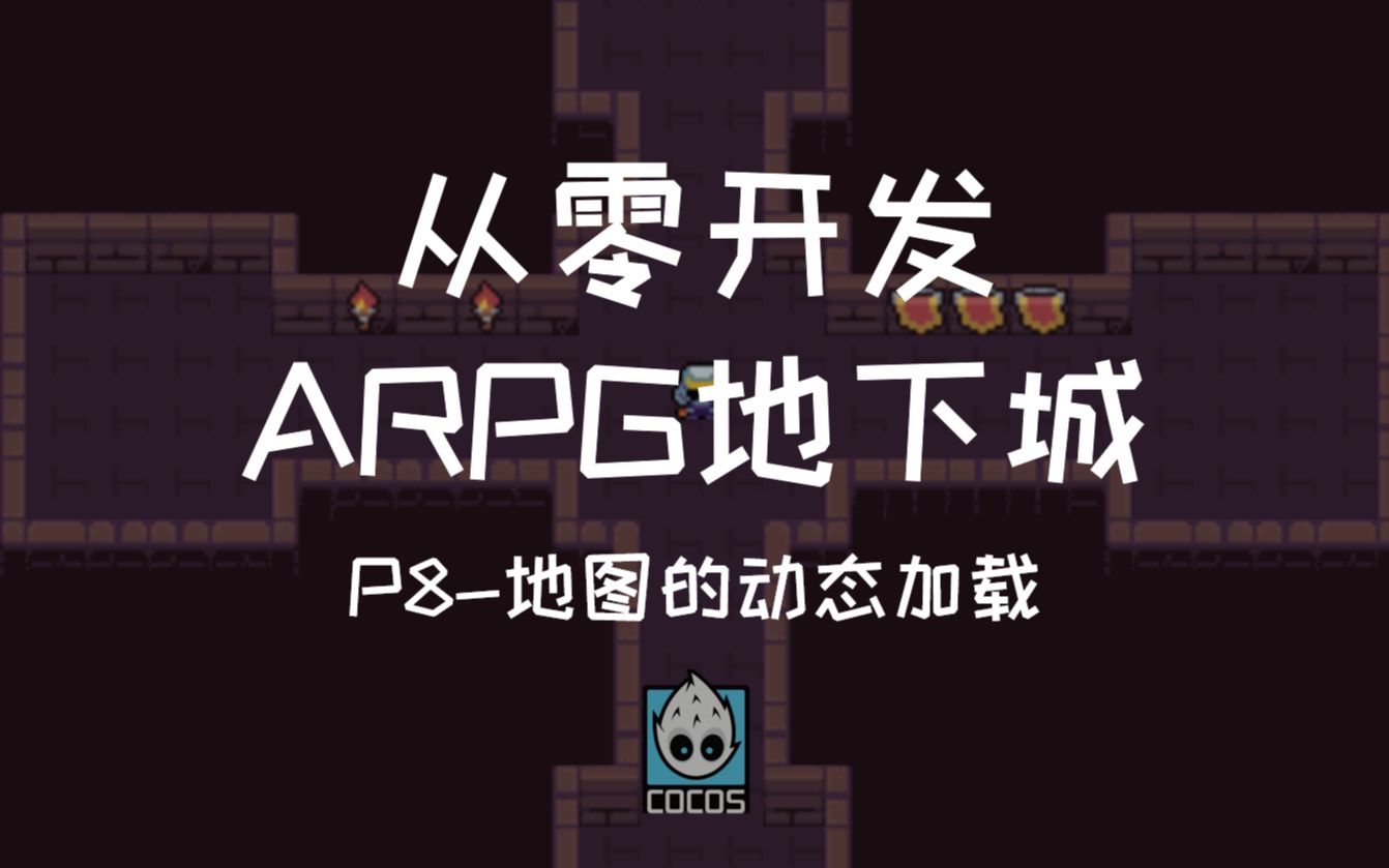 【Cocos教程】如何动态加载tiledmap地图资源?| 从零开发ARPG地下...