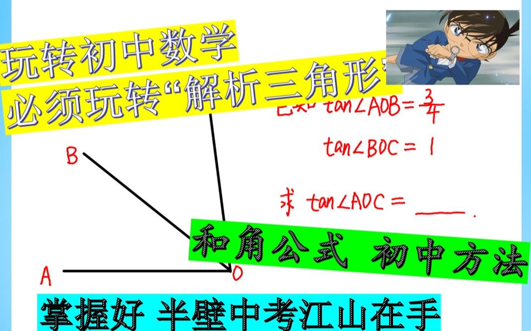 230312初中数学和角公式---初中方法