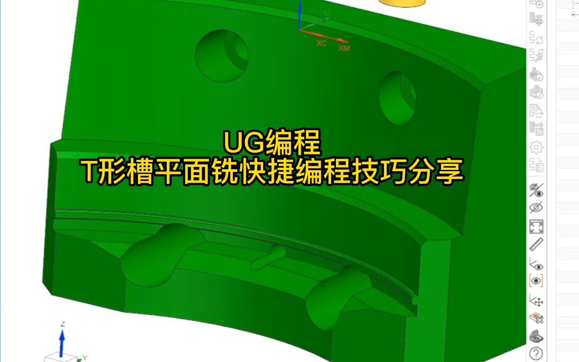 UG编程-T形槽平面铣快捷编程技巧分享