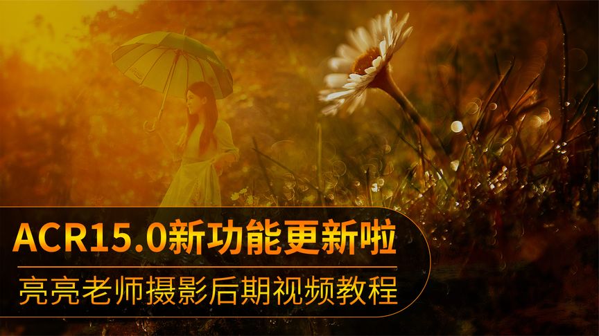 ACR15.0蒙版新功能,真的很好用,需要的私信我哦!
