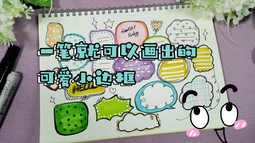 2分钟学会简单可爱的小边框,一笔画出,萌翻你的手抄报、手账本
