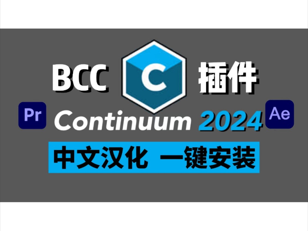 [PR/AE插件]2024最新中文汉化BCC插件,附安装教程!一键安装,满足你...