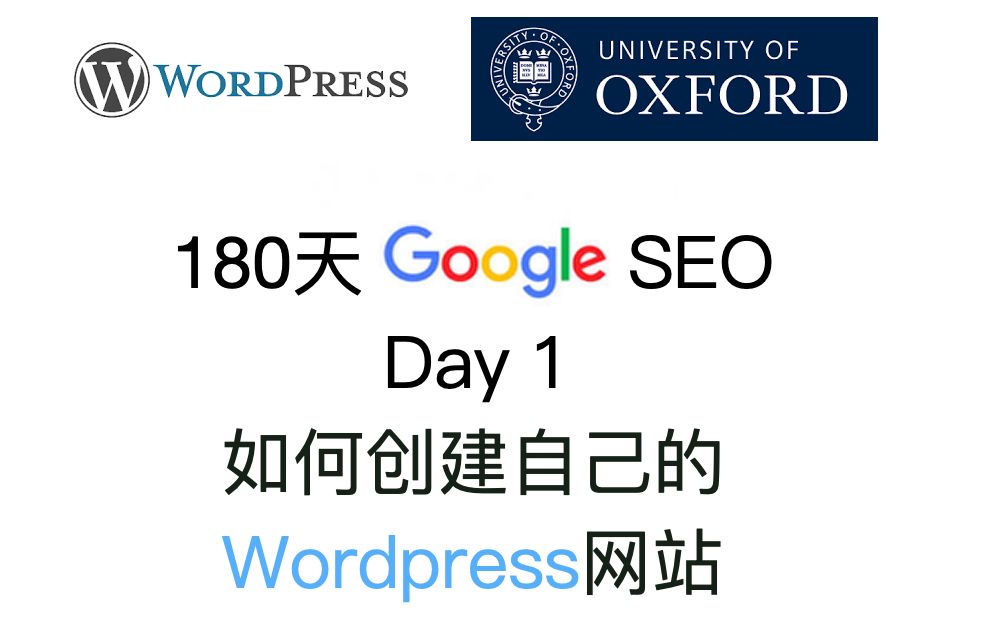 牛津小马哥-180天Google SEO-Day1-如何创建wordpress网站及设置...
