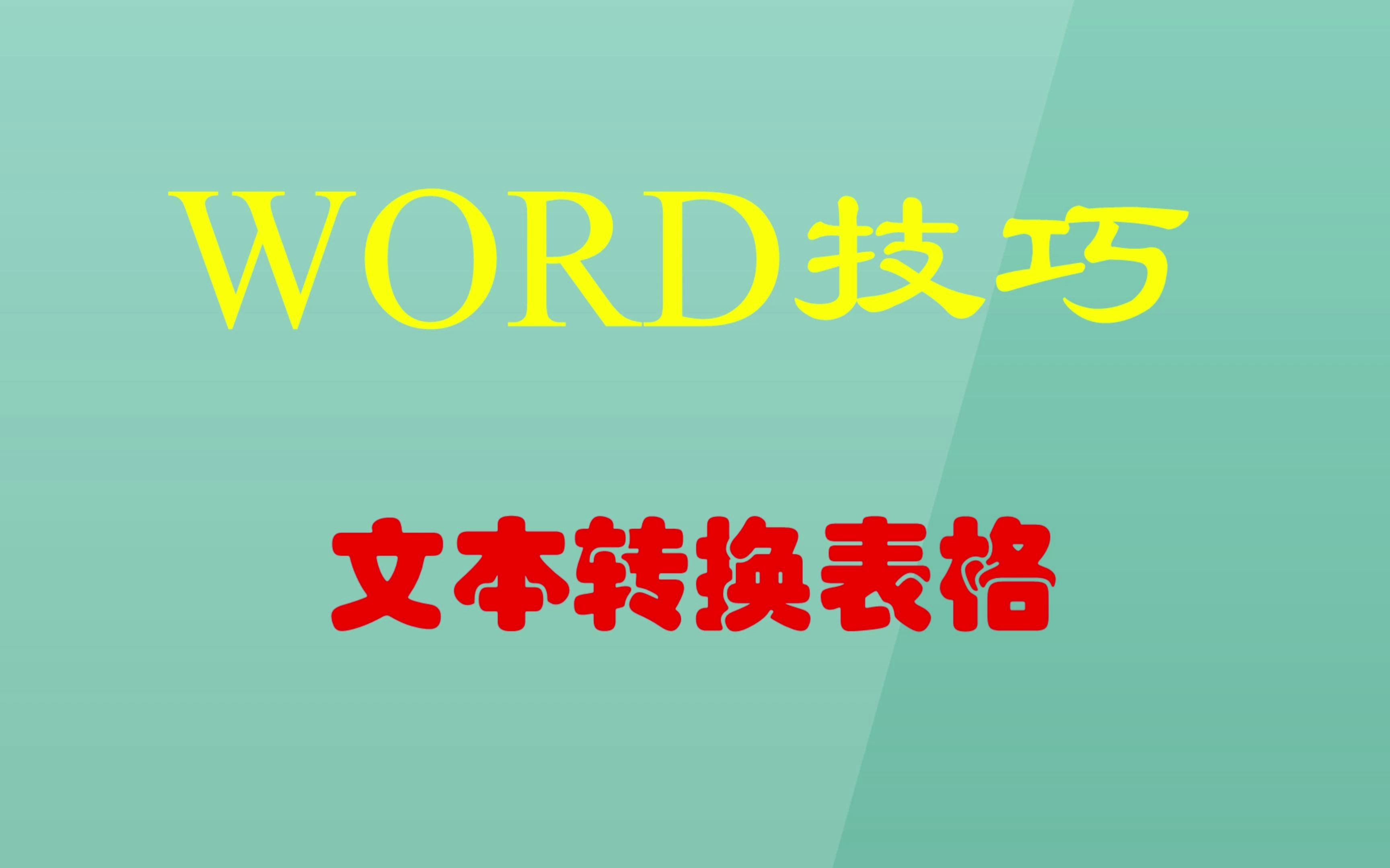 WORD技巧:文本转换表格