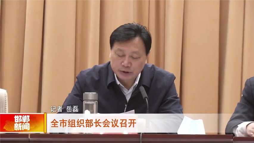 邯郸市组织部长会议召开