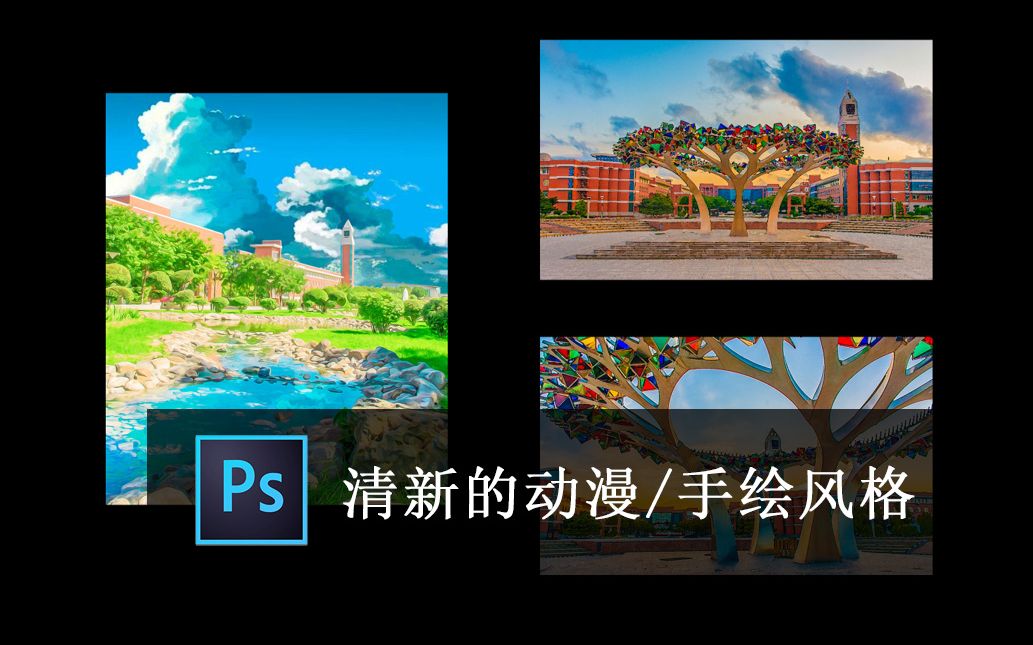 PS教程-0103-清新的动漫手绘风格